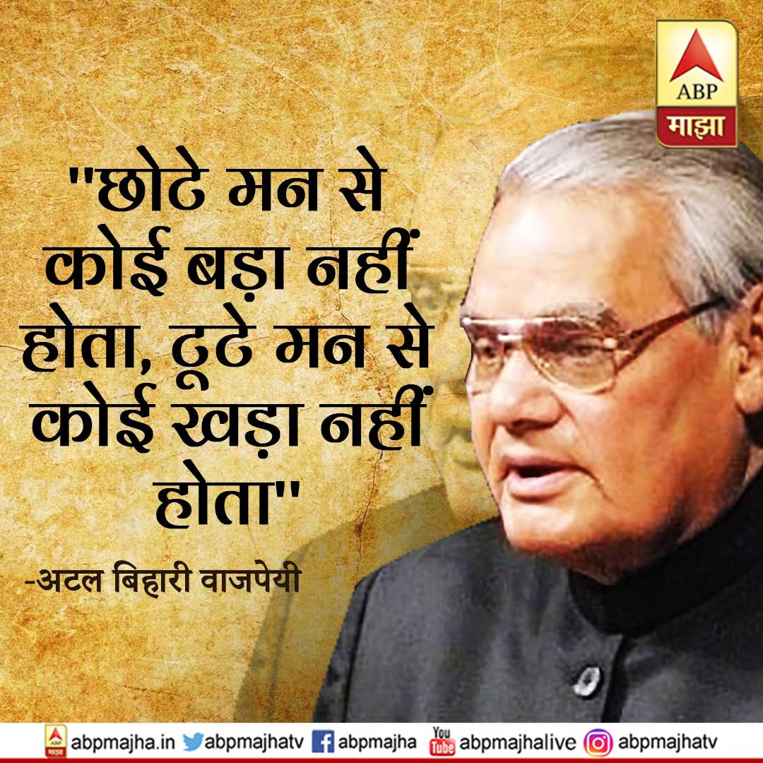 Atal Quotes