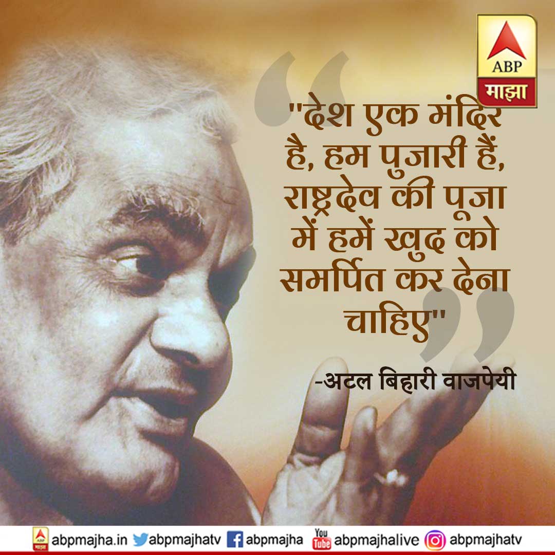 Atal Quotes