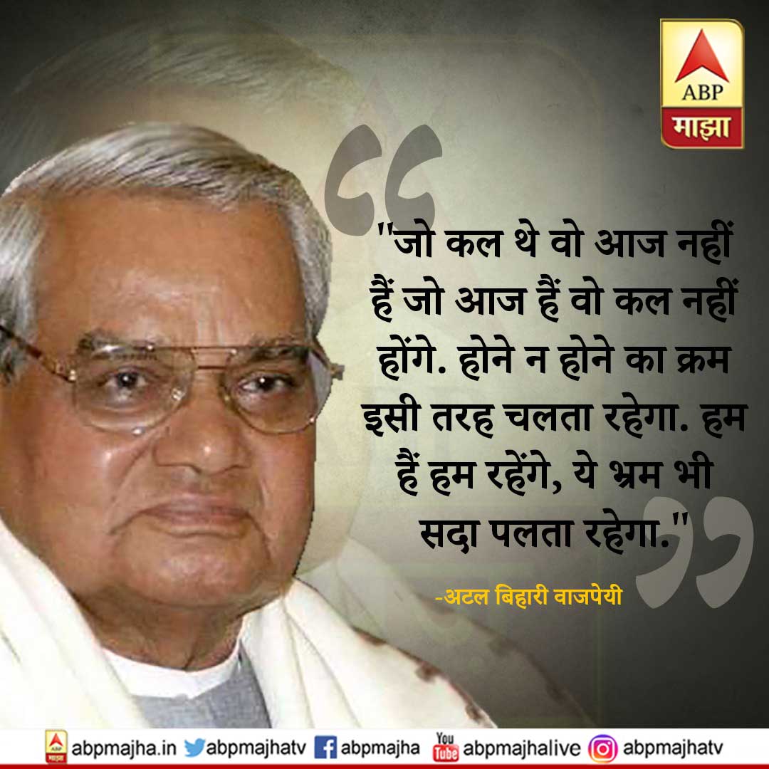 Atal Quotes